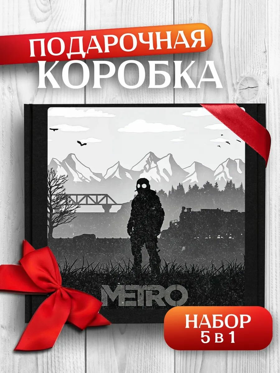 Подарочная коробка Metro 2033