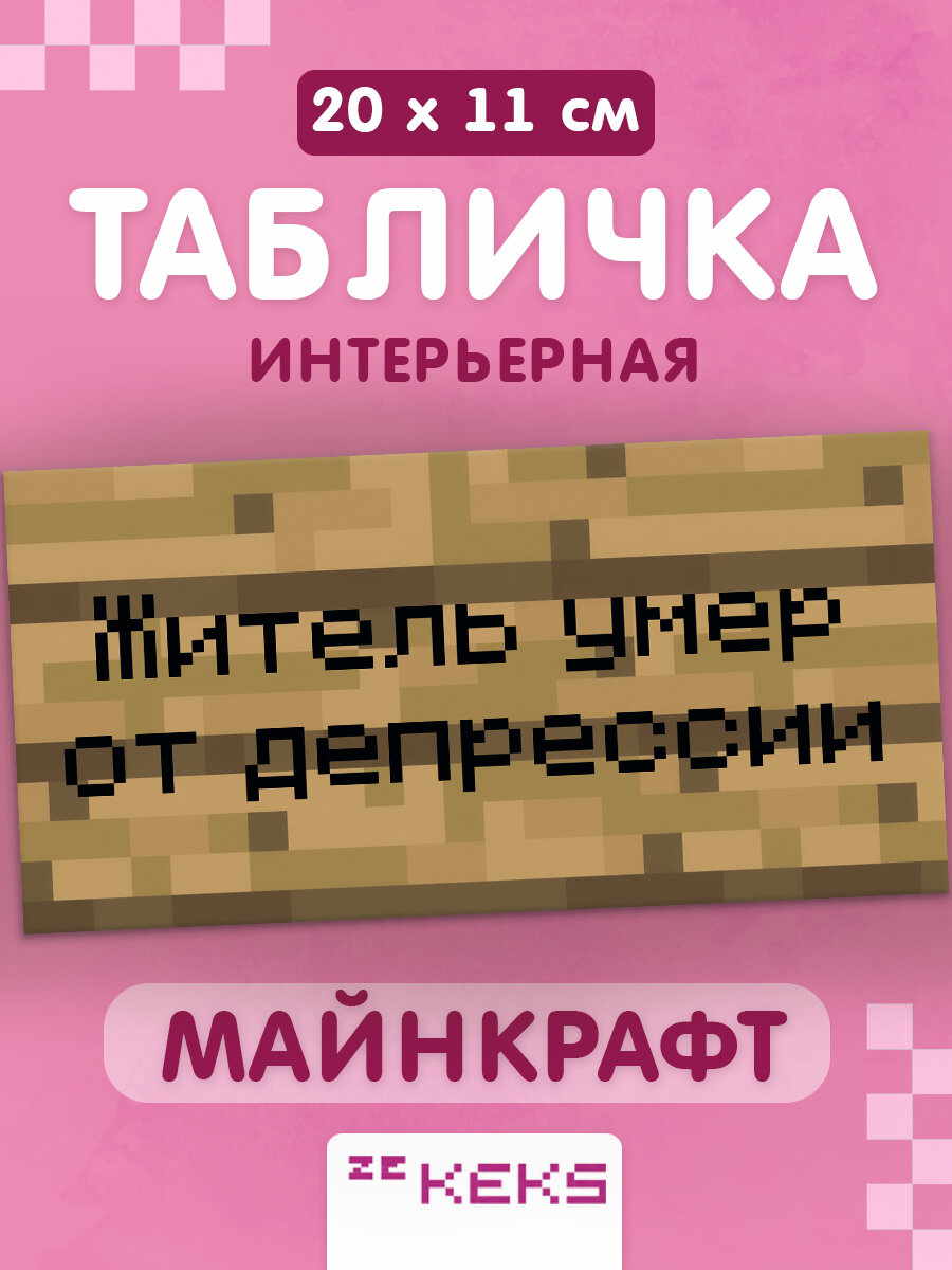 Табличка ZEKEKS Minecraft, на дверь, подвесная, дерево, бежевая, 20 см x 11 см