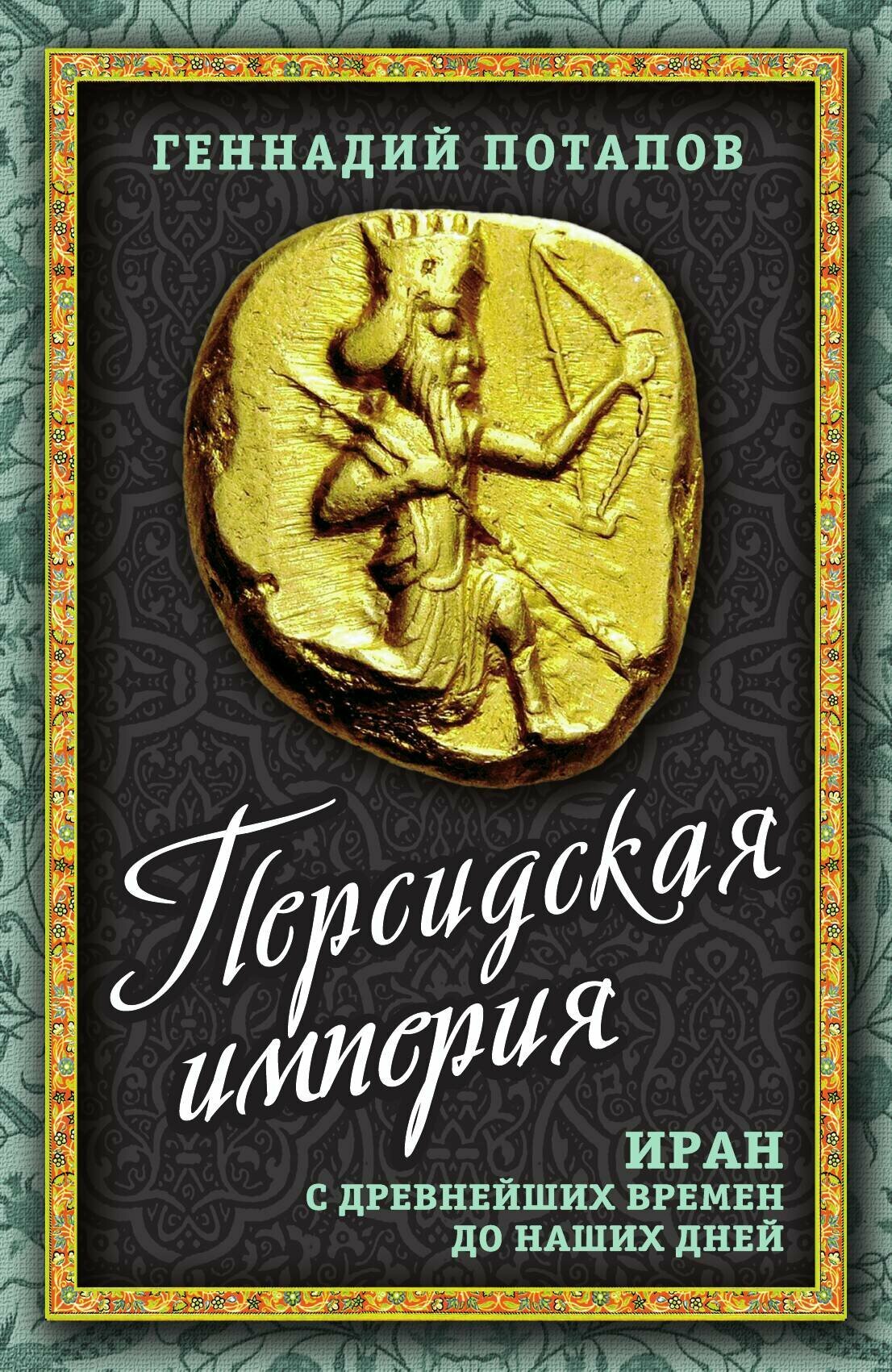 Персидская империя