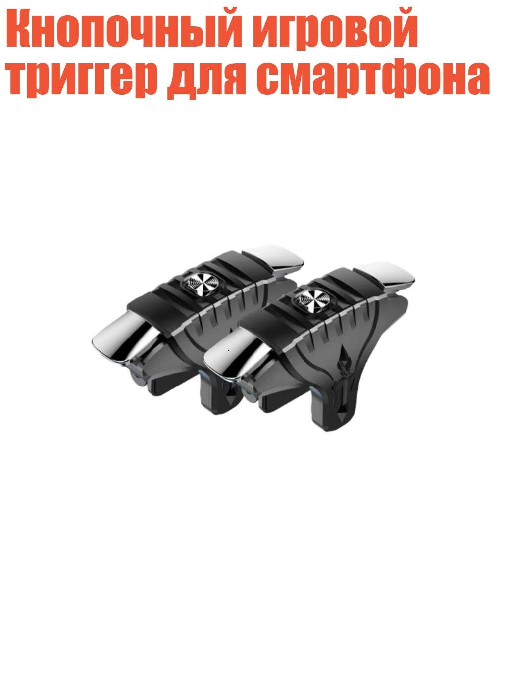 Кнопочный игровой триггер для смартфона, Пара F01 черная