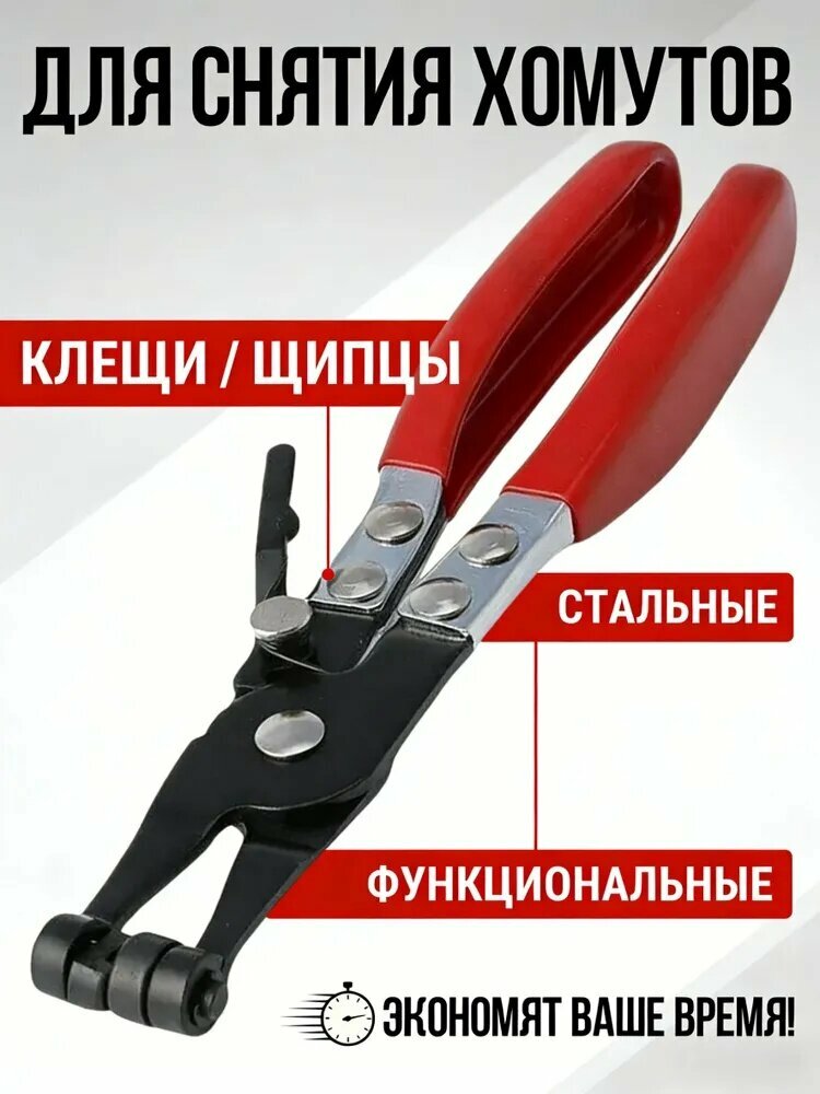 Клещи для снятия пружинных хомутов, для систем охлаждения