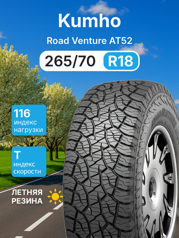 Летняя шина Kumho Road Venture AT52 265/70 r18 116T