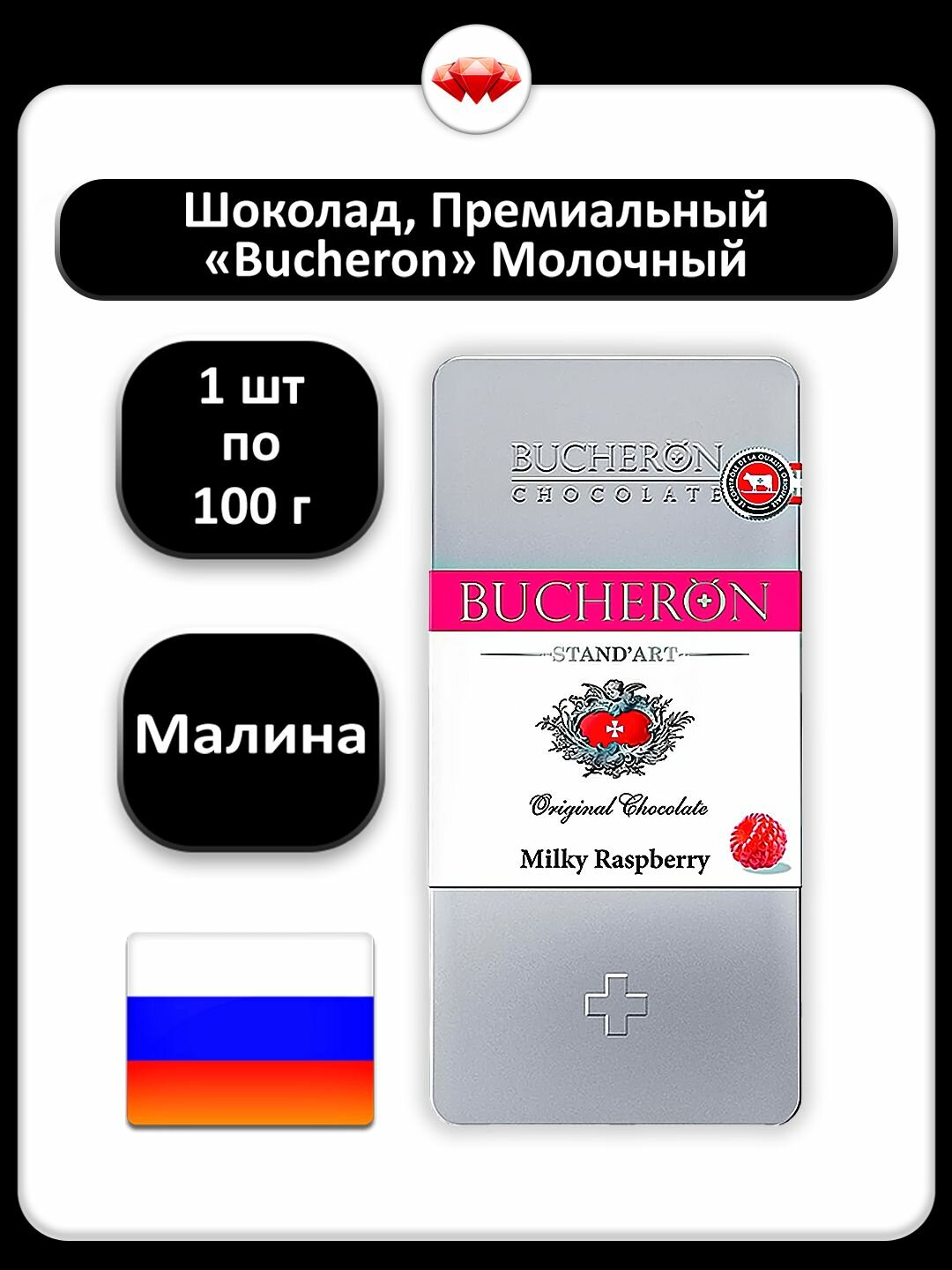 (1 x 100 г) / Bucheron, шоколад молочный с малиной, нежная текстура, кусочки натуральной малины, сладкий и ароматный, для гурманов, ценителей шоколада и подарка, премиальное качество