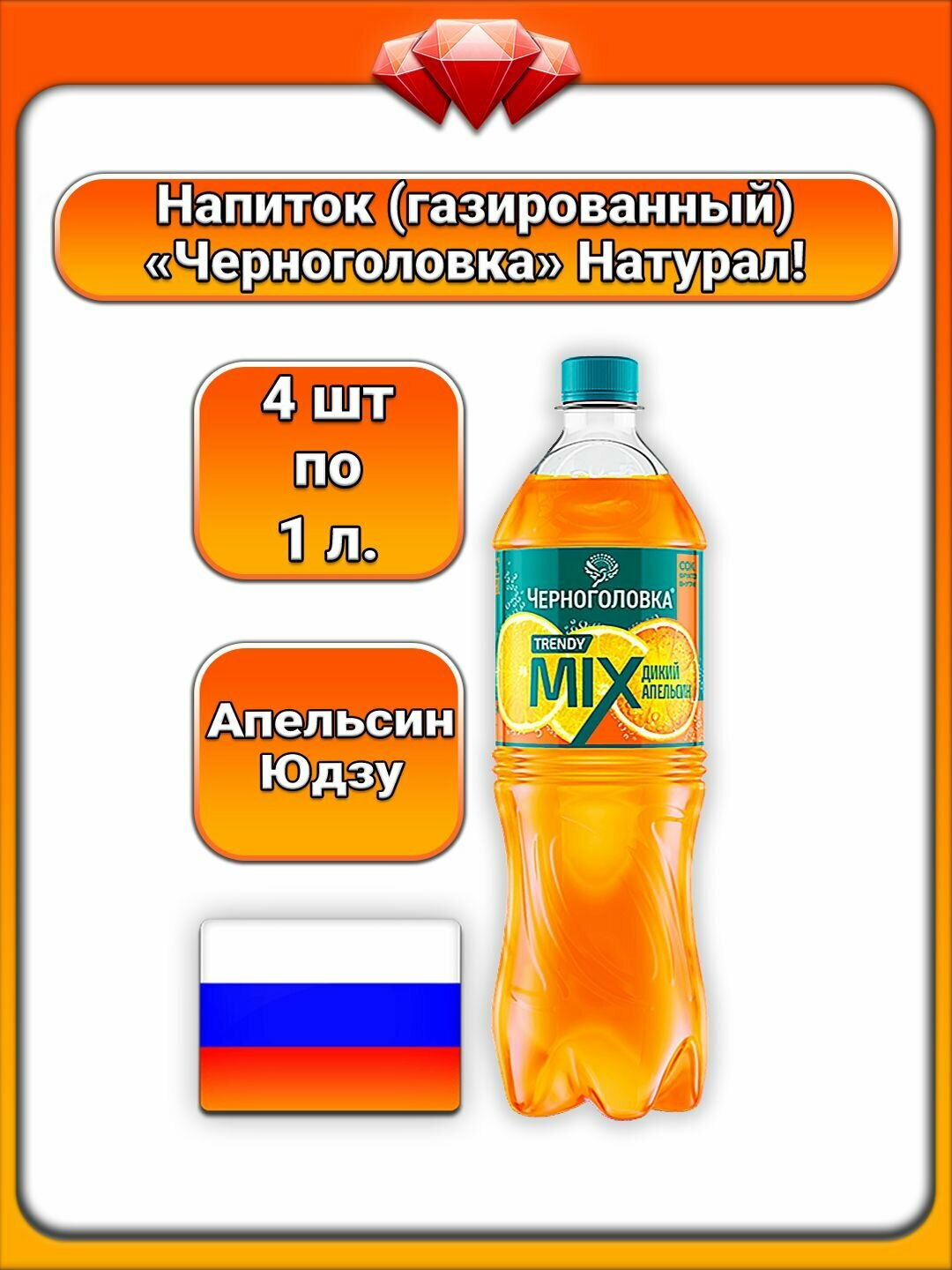 (4 x 1 л) / Черноголовка, напиток газированный (Trendy Mixes) дикий апельсин и юдзу, с концентрированным апельсиновым соком и натуральными ароматизаторами, с сахаром