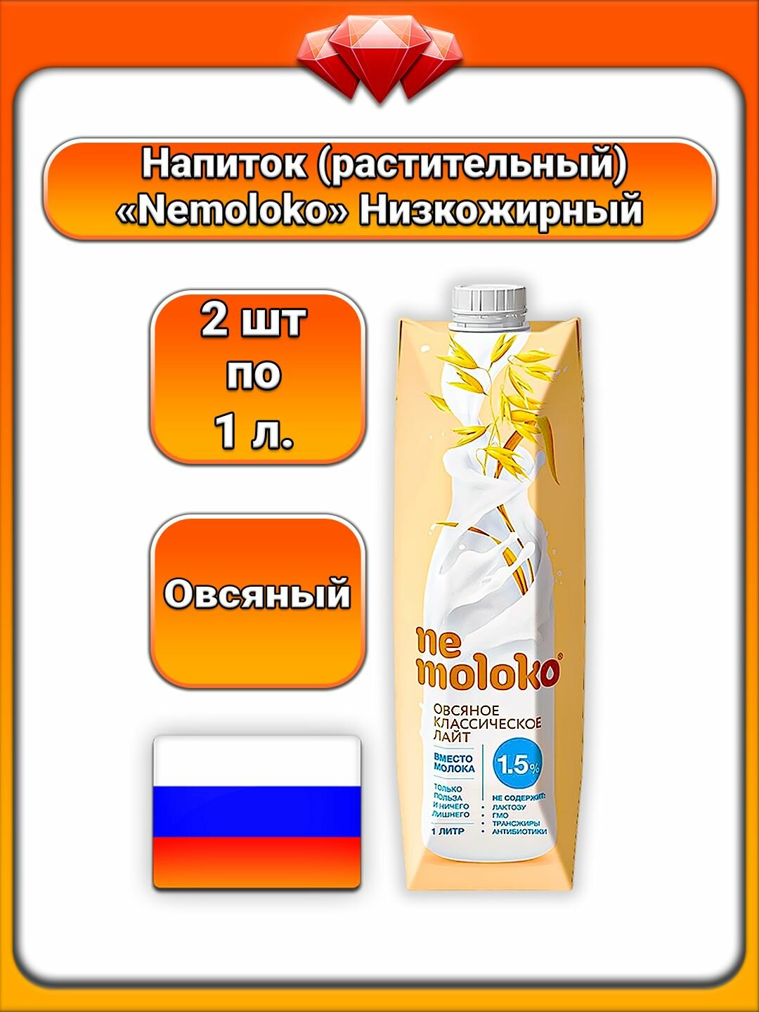 (2 x 1 л) / Nemoloko, напиток овсяный классический лайт 1,5%, растительный безлактозный напиток, для детей и взрослых, с кальцием и витамином B2, низкожирный, подходит для ежедневного