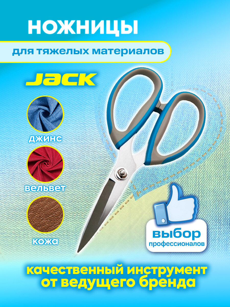 Ножницы Jack для шитья и рукоделия портновские 810739 для тяжелых материалов