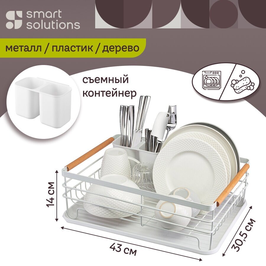 Сушилка для посуды Granli, 43x30,5x14 см, белая, Smart Solutions, WNM-SS-DRNGR-MTPP-WH