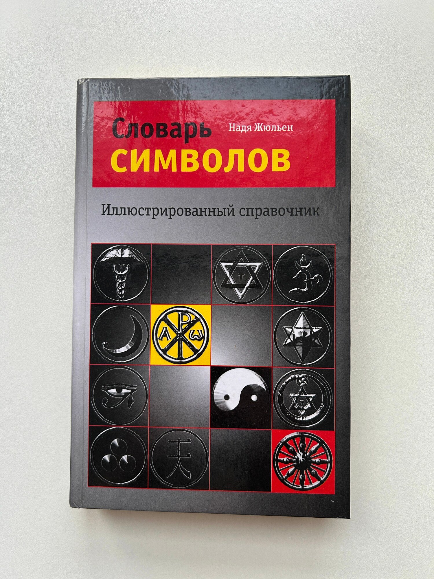Книга "Словарь символов. Иллюстрированный справочник". Издание 1999 года