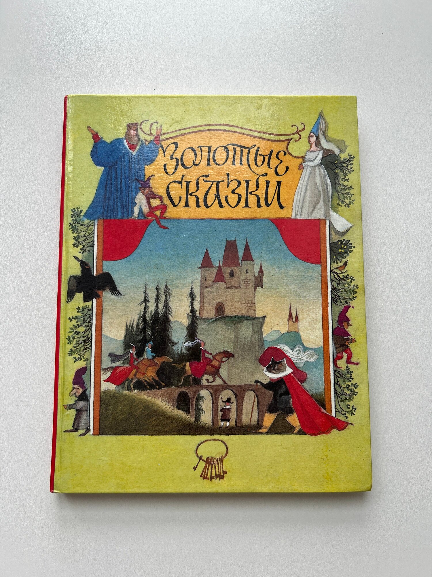 Книга "Золотые сказки". Художник В. Чапля. Издание 1993 года