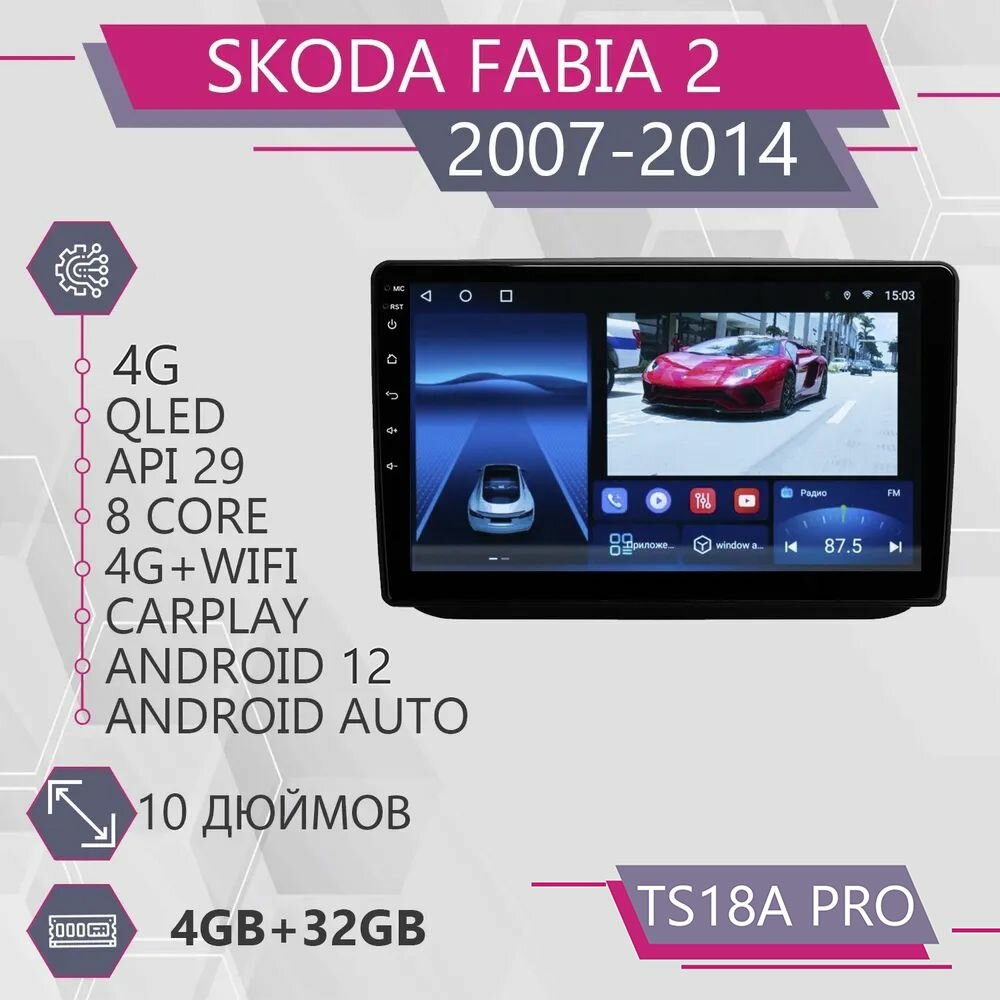Штатная автомагнитола TS18APro 4+32GB для Skoda Fabia 2 Шкода Фабиа 2 Магнитола Android 12 2din Головное устройство Мультимедиа