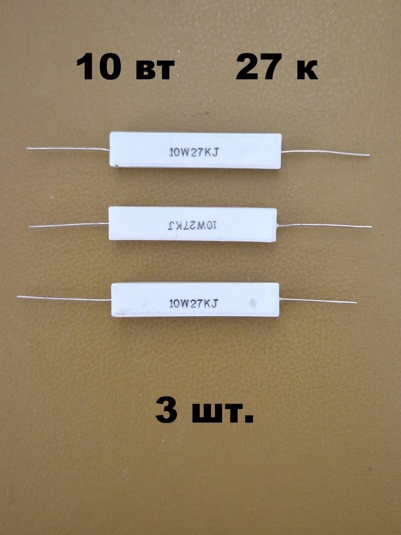 Резистор 10вт 27 к - 3 шт.