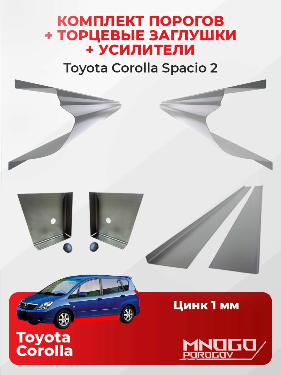 Комплект двух ремонтных порогов, торцевых заглушек и усилителей на Toyota Corolla Spacio 2 Минивэн 5 дв. 2001-2007 оцинкованная сталь 1 мм, Королла Спасио , кузовной ремонт.
