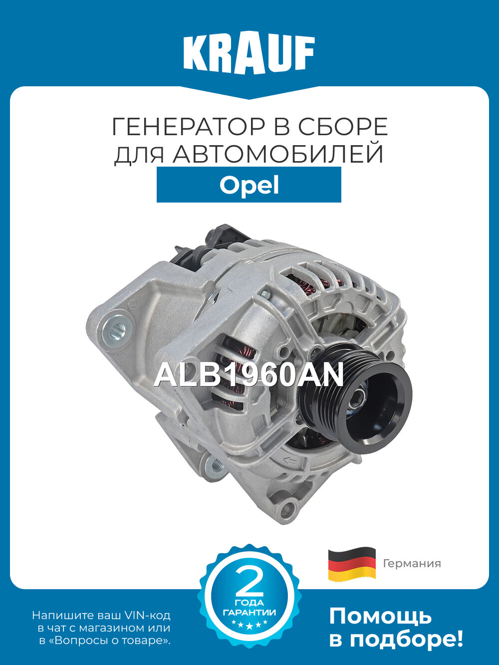 Генератор для авто (генератор автомобильный) KRAUF ALB1960AN для Opel Astra, Signum, Vectra, Zafira