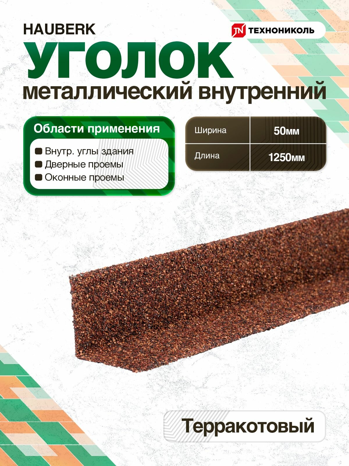 Уголок металлический внутренний технониколь Hauberk (Хауберк) Терракотовый Кирпич, 50 х 50 х 1250 мм