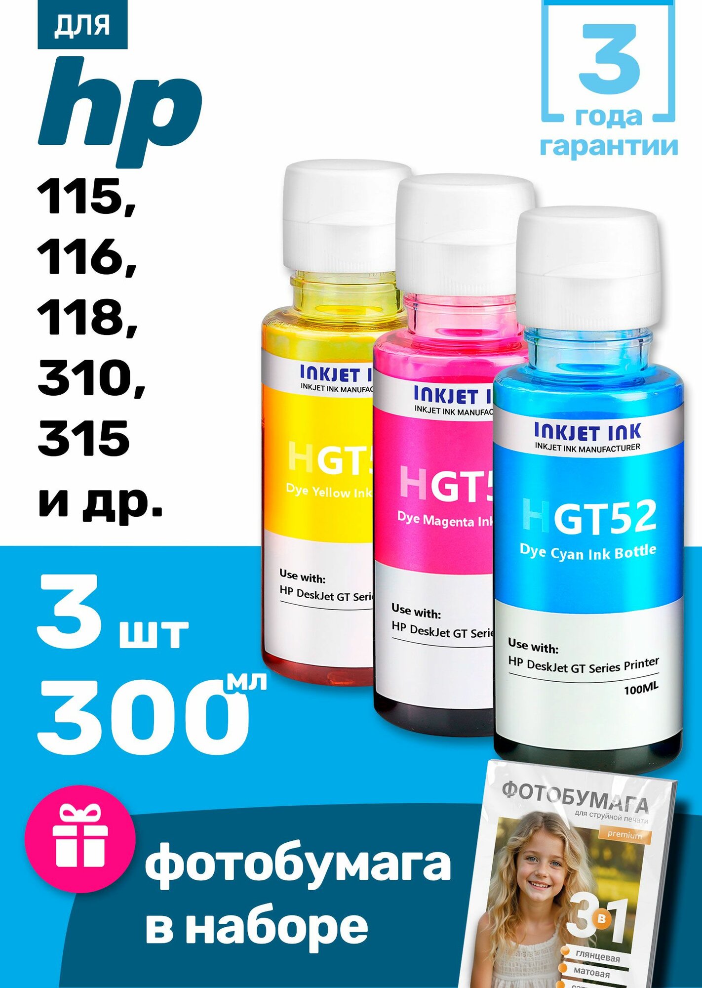 Чернила / краска для HP GT52 / Smart Tank 515 315, 410 Ink Tank 415 500, 310 725 410 520, 581 115 516 580 419 319 530 525, 720 215 795, DeskJet GT5810 118 116 GT5820 и др, для принтера и МФУ