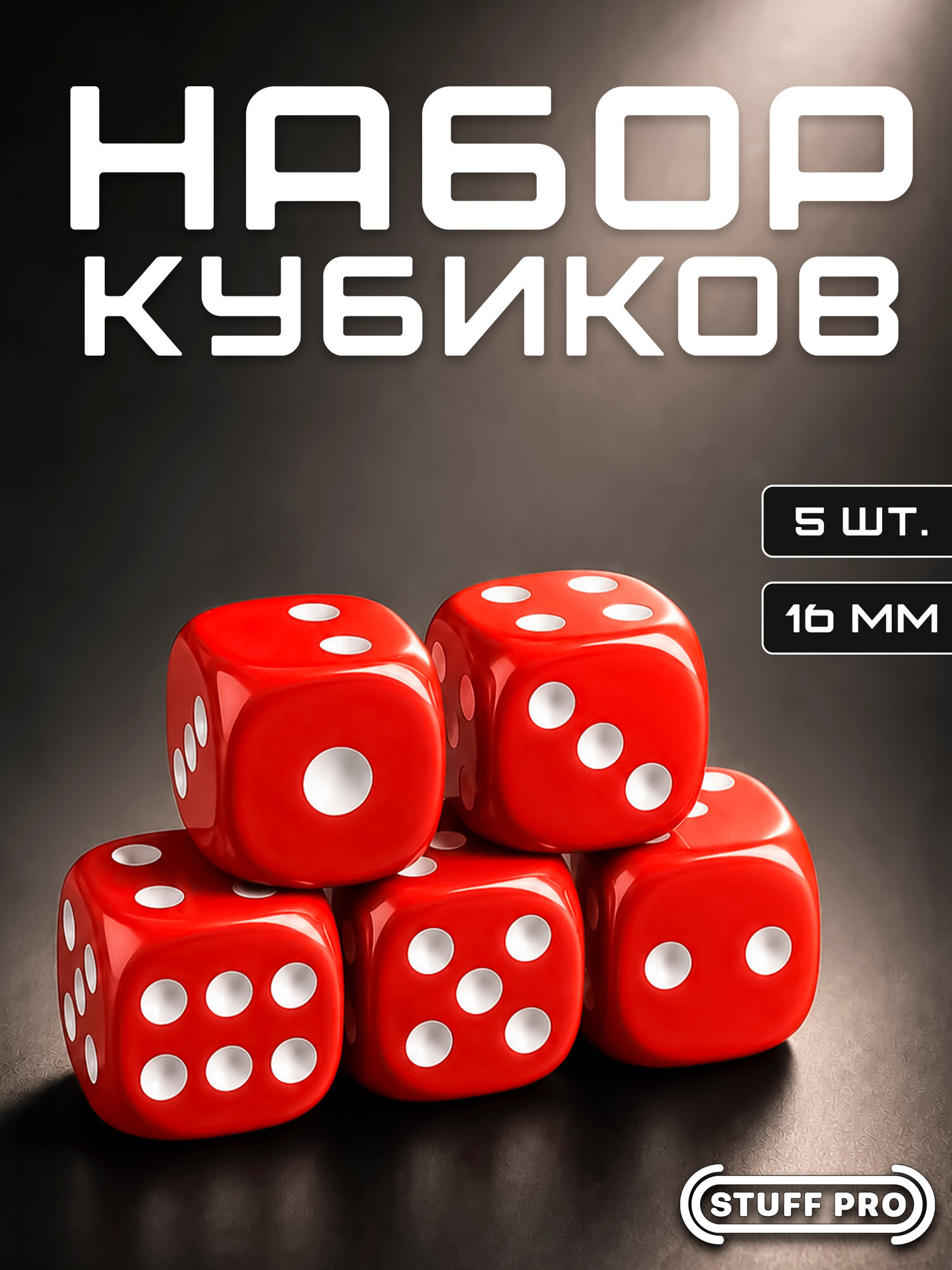 Набор игральных кубиков STUFF PRO дайсы стандарт, d6, 5 шт, 16 мм, красный