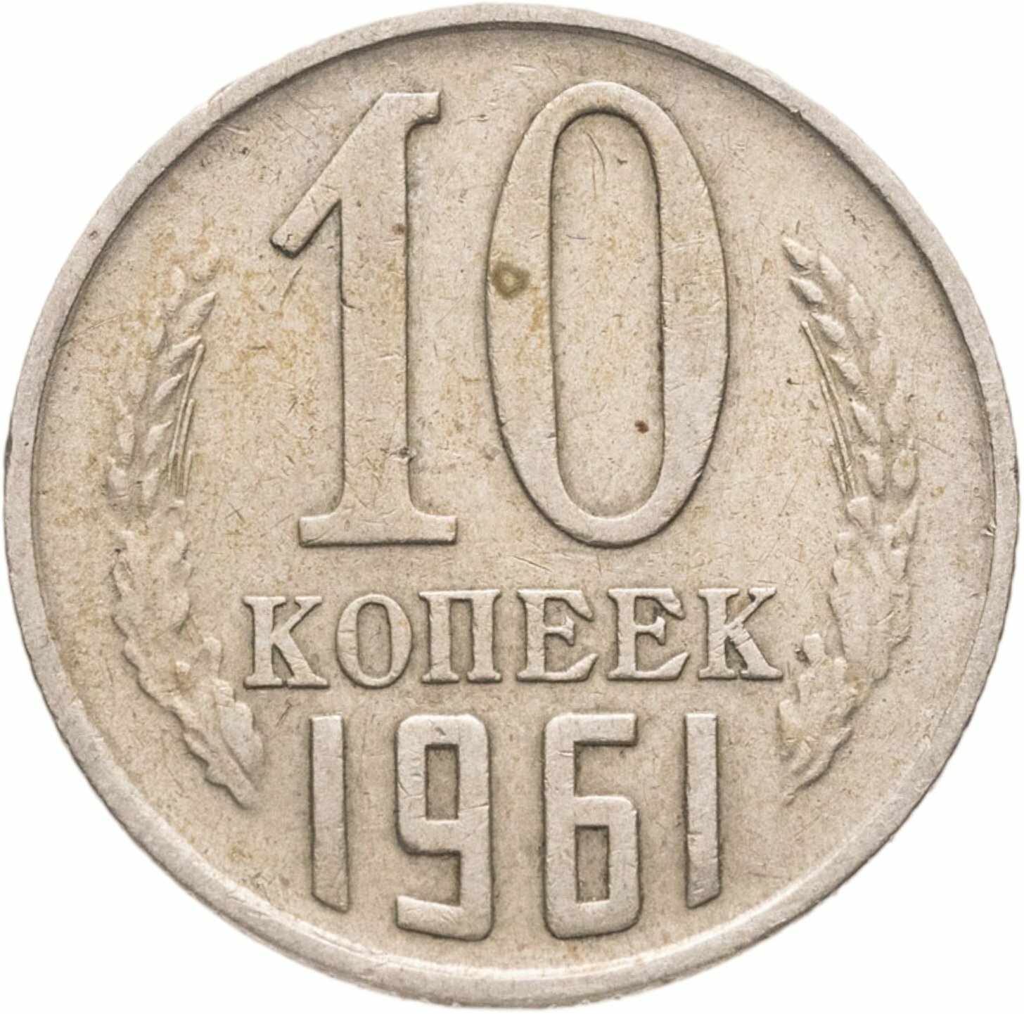 10 копеек 1961, Федорин №125а "Без луча", Мельхиор медь-никель, в сохранности XF