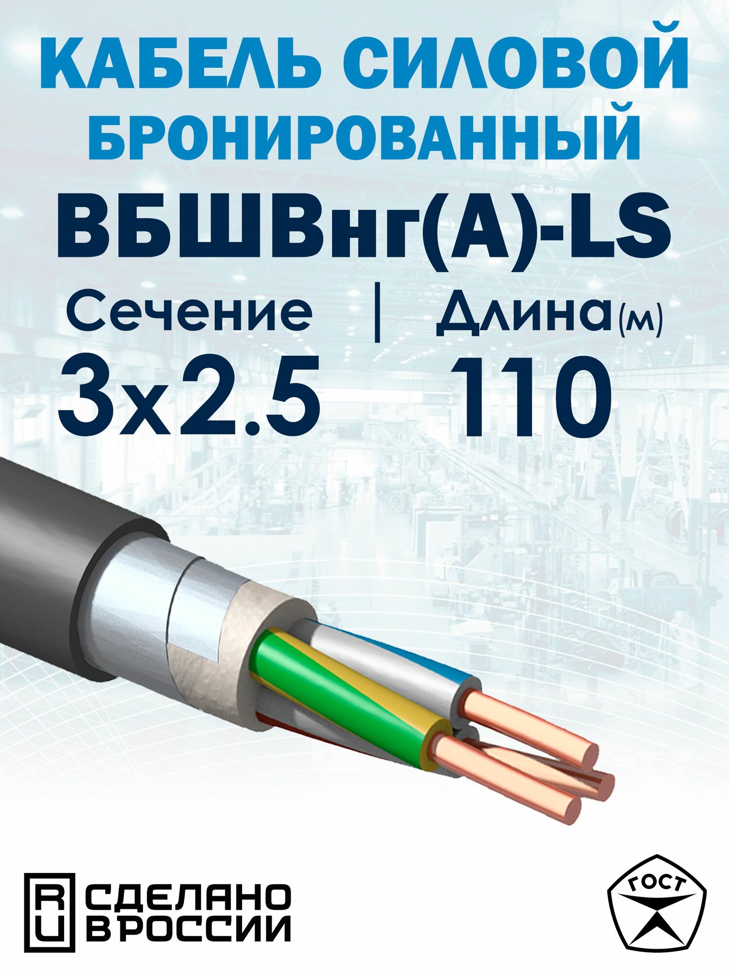 Кабель силовой бронированный ВБШвнг(А)-LS 3x2.5 110метров МКЗ ГОСТ