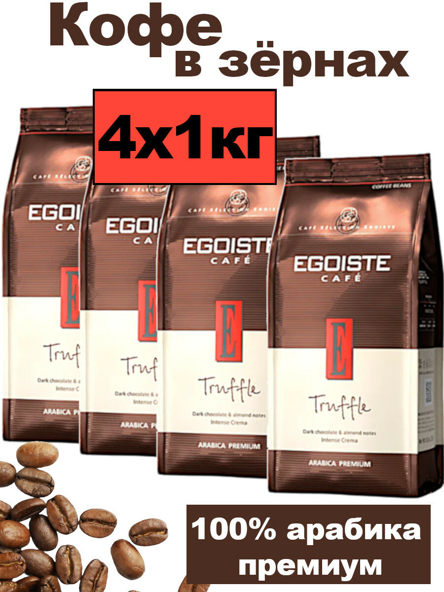 Кофе в зернах EGOISTE Truffle, арабика 100% средняя обжарка 4шт по 1кг