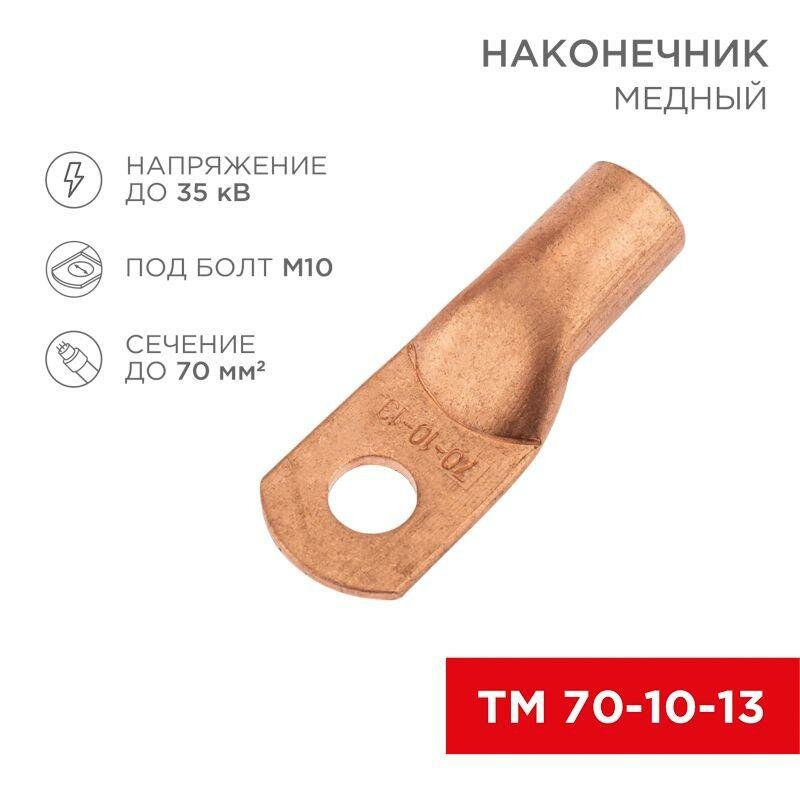 Наконечник медный ТМ 70-10-13 (70кв. мм - d13мм) (уп.5шт) Rexant 07-5325-1