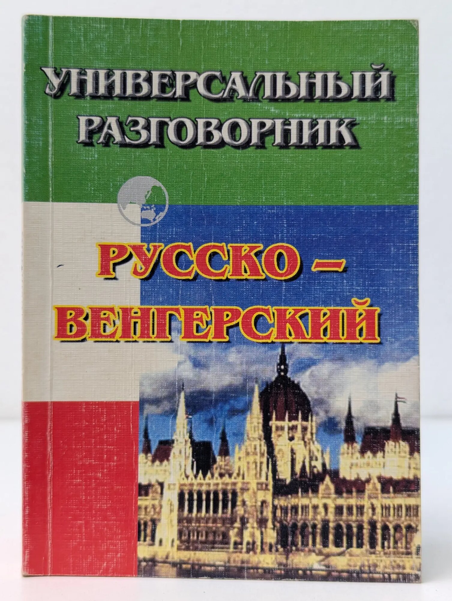 Универсальный разговорник Русско-Венгерский Сборник 2003