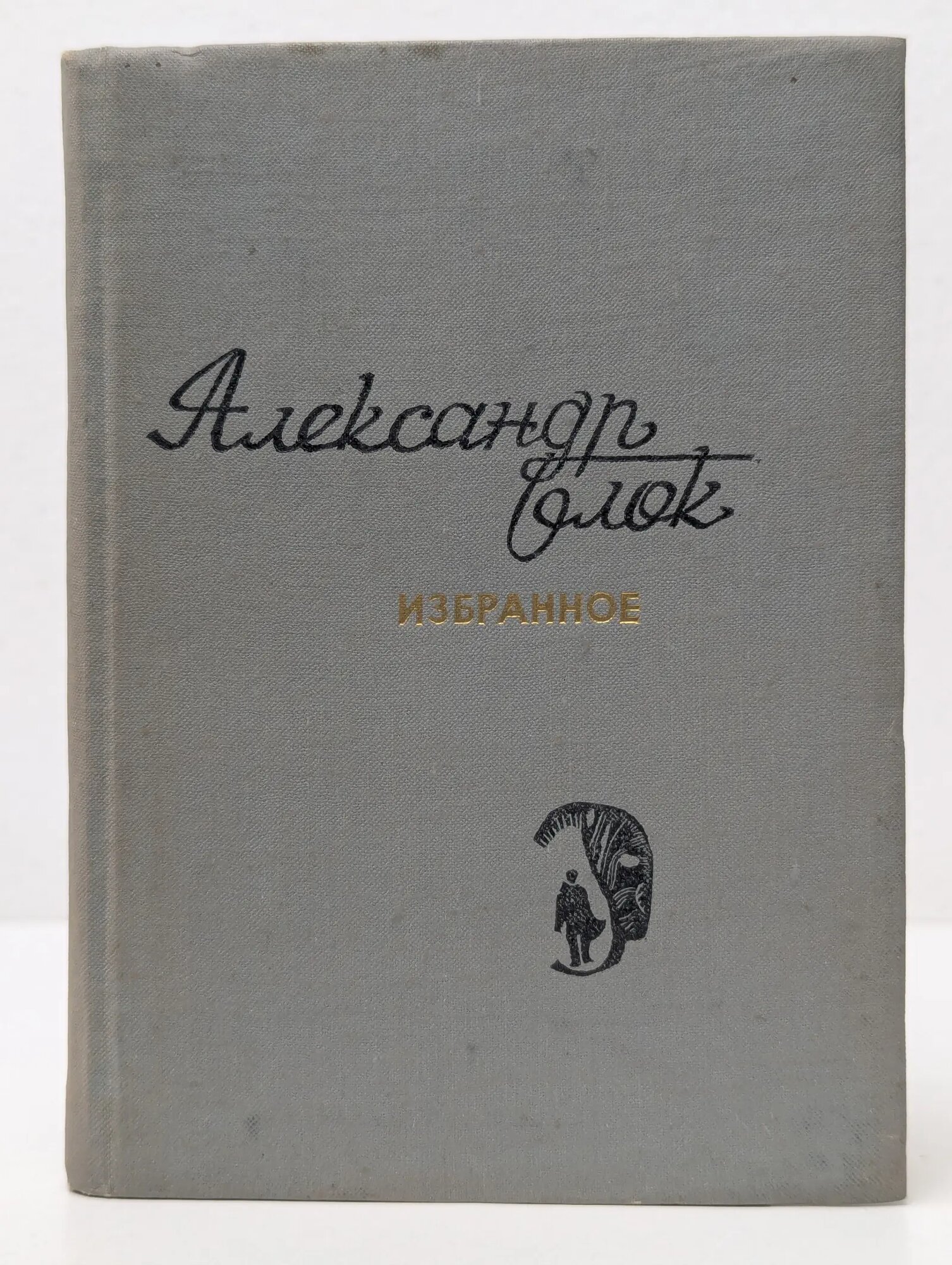 Александр Блок. Избранное Блок Александр Александрович 1975
