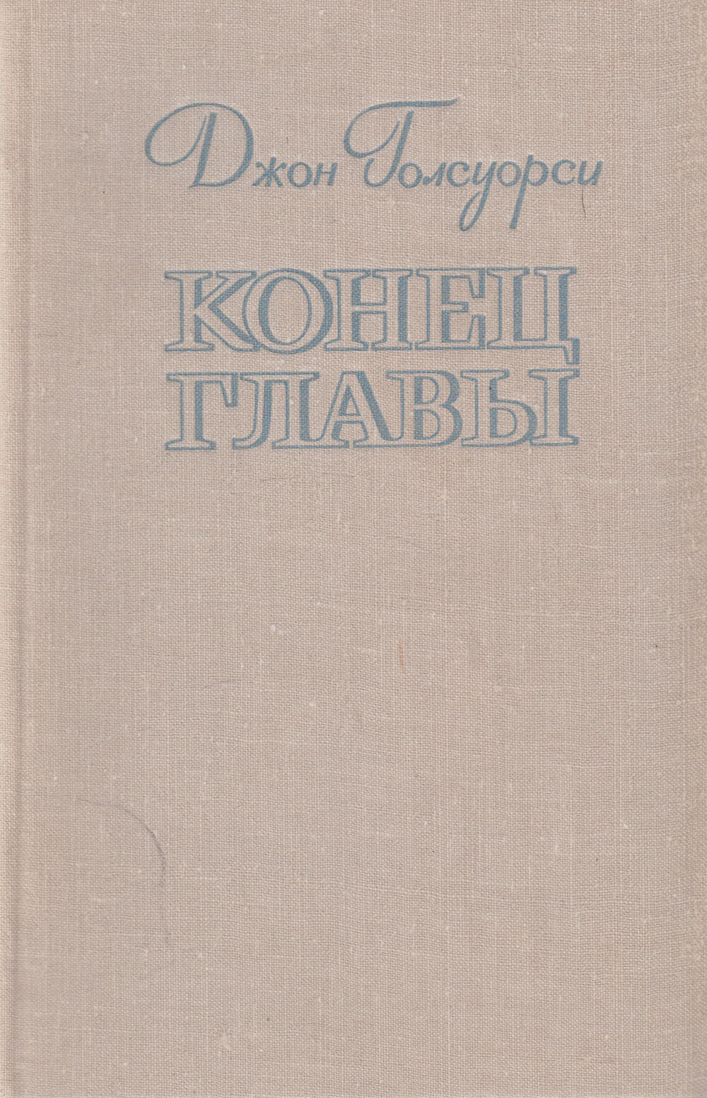 Книга Конец главы (трилогия) книга 1 1978 Д. Голсуорси Лениздат Твёрдая обл. 718 с. Без илл.