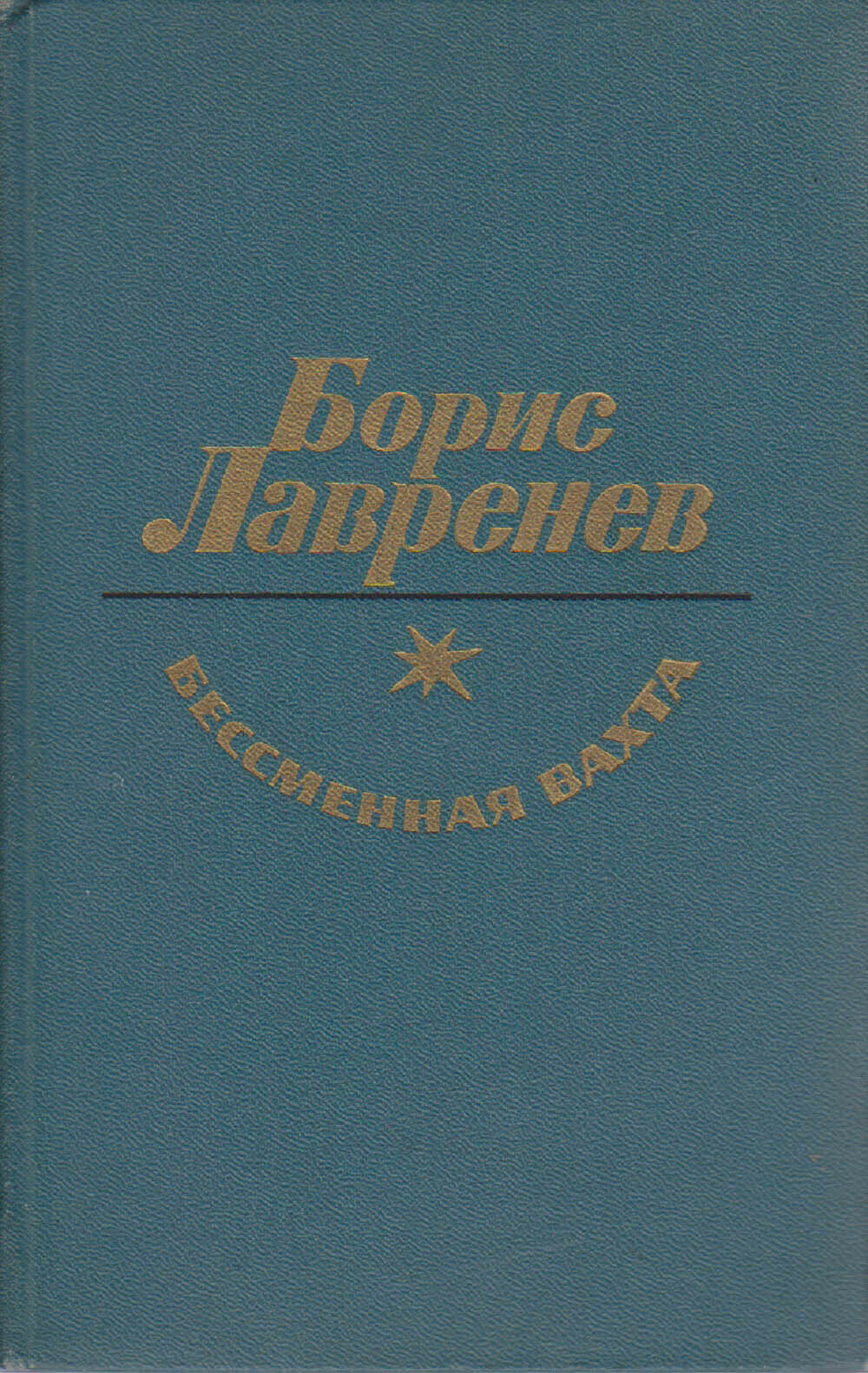 Книга Бессменная вахта 1973 Б. Лавренев Москва Твёрдая обл 304 с. С ч/б илл