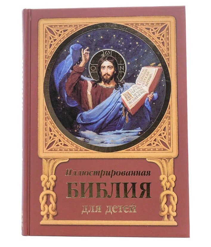 Иллюстрированная библия для детей. Ветхий и Новый Заветы. Подарочное издание, 273 стр.