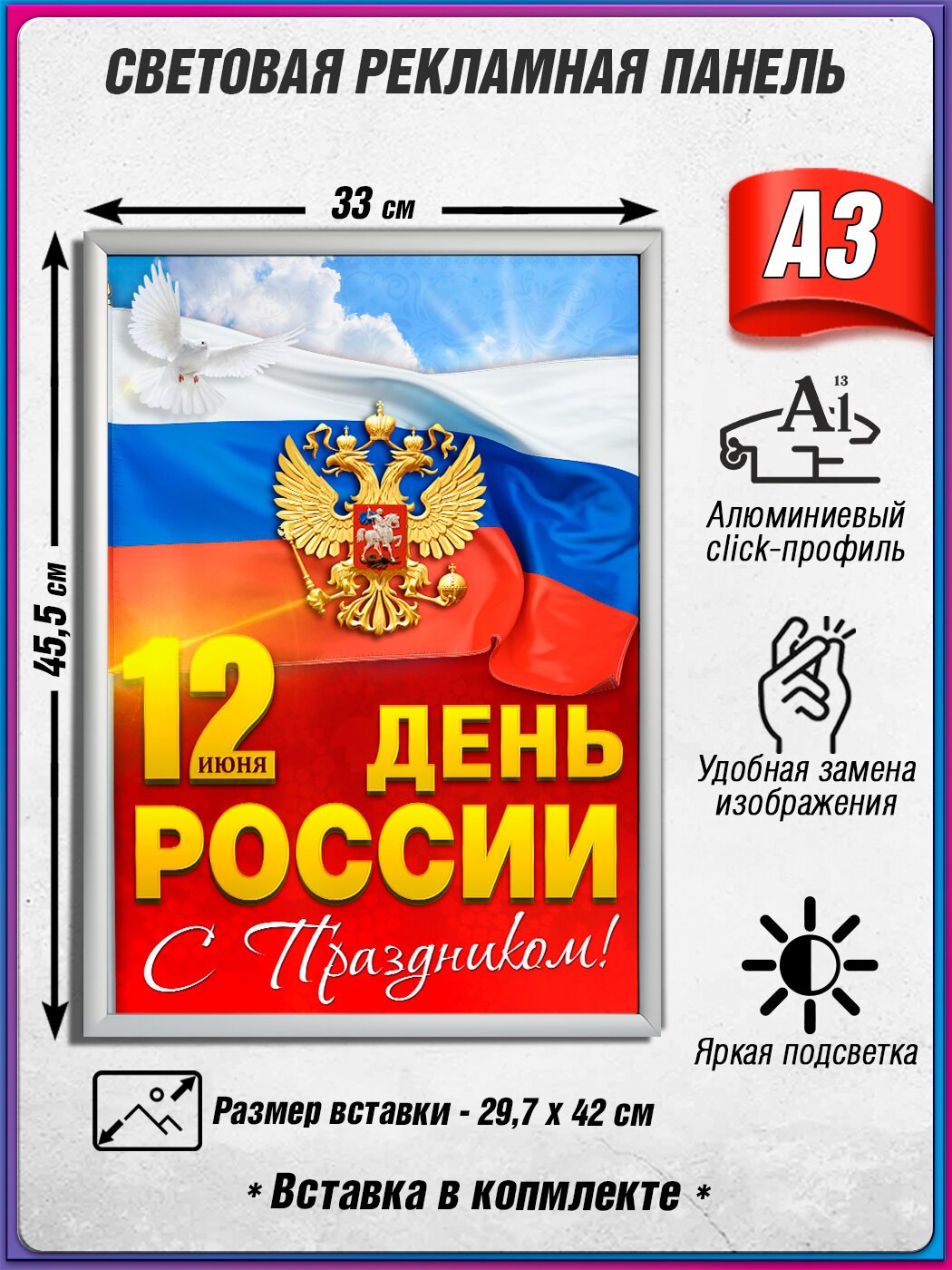 Световой короб на 12 июня / Лайтбокс ко Дню России / Оформление на День России / А3 (30х42 см.)