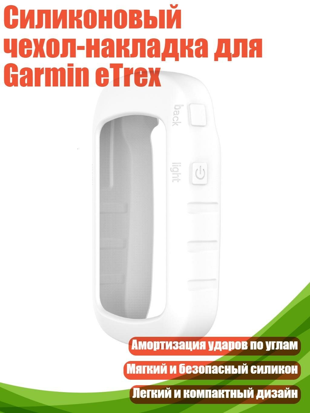 Силиконовый чехол-накладка для Garmin eTrex, Белый