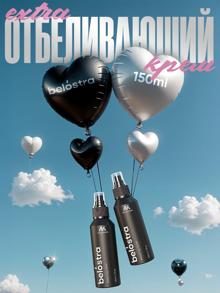 Belostra / Отбеливающий крем для интимной зоны, для тела, для лица, осветляющий крем, от пигментации, для зоны бикини, для декольте / 150 мл