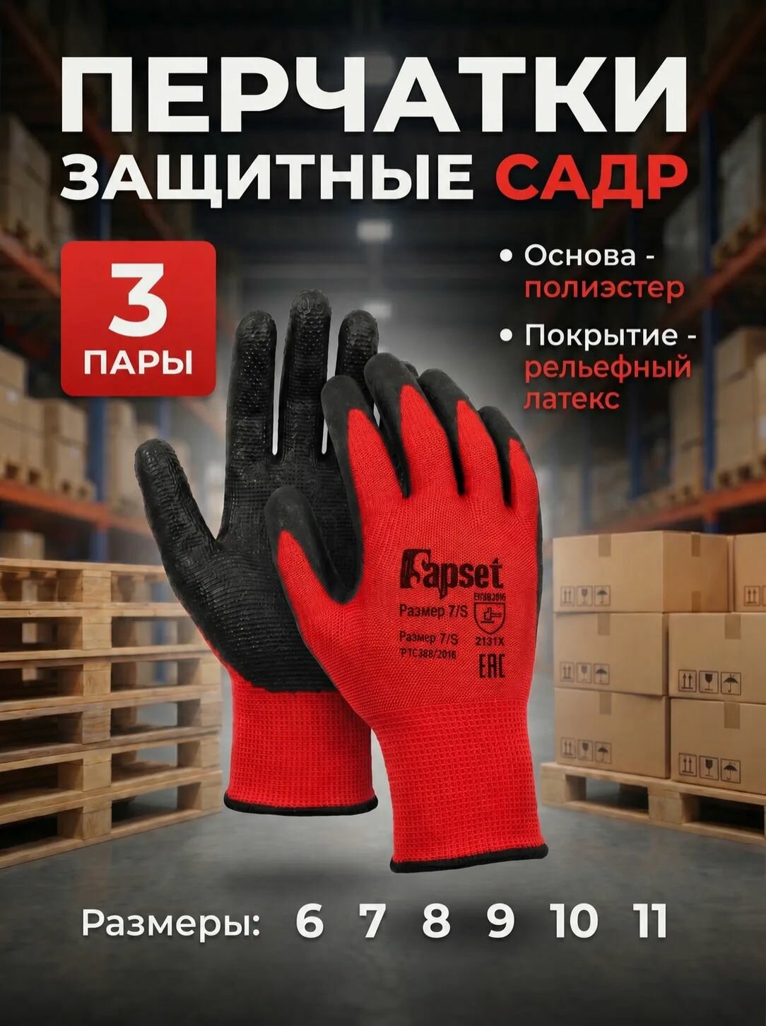 Перчатки рабочие садовые с покрытием из латекса Sadr размер 11/XXL, 3 пары