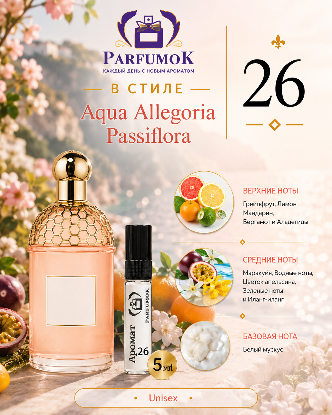 26. Духи в стиле Allegoria Passiflora 5 ml ручной работы. Фруктово‑цветочный с акватическими и древесными акцентами.