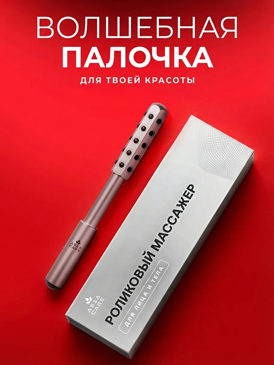 Лифтинг массажер для лица и тела, роликовый массажер AsiaCare