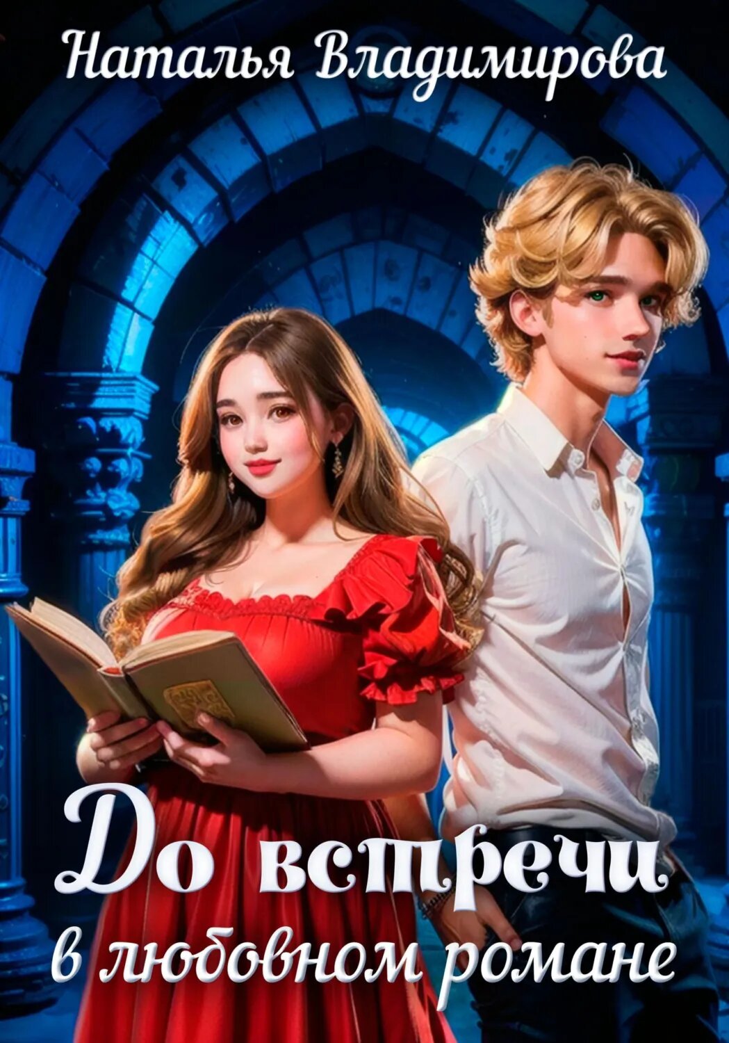 До встречи в любовном романе [Цифровая книга]