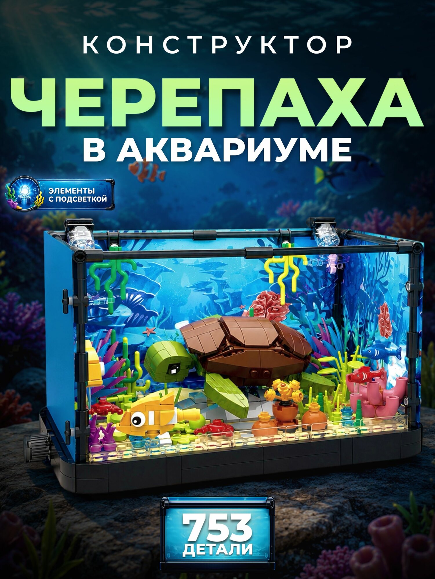 Конструктор Атлантический мир - Аквариум с черепахой 753 дет 7024