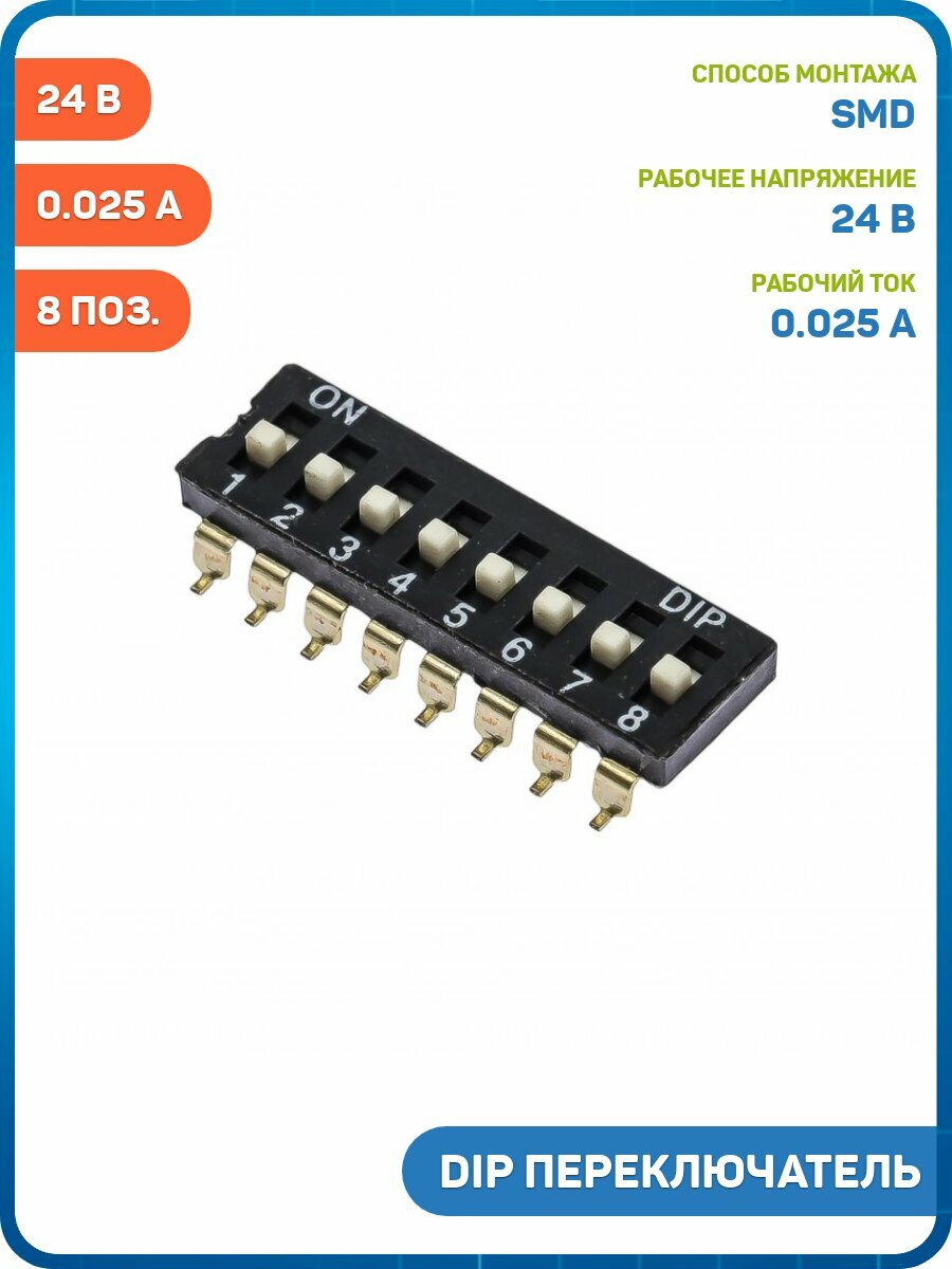 DIP переключатель SMD 24 В/0.025 A (8 поз.)