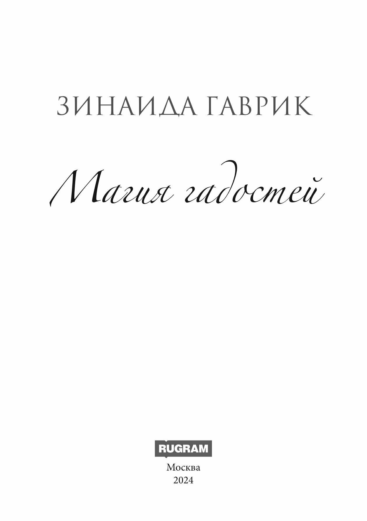 Магия гадостей — фото 1