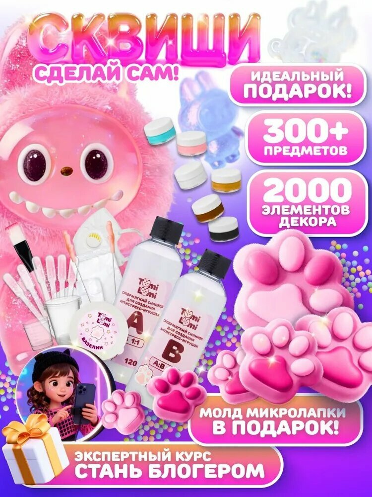 Набор для изготовления сквишей, набор для творчества, подарок девочкам и мальчикам