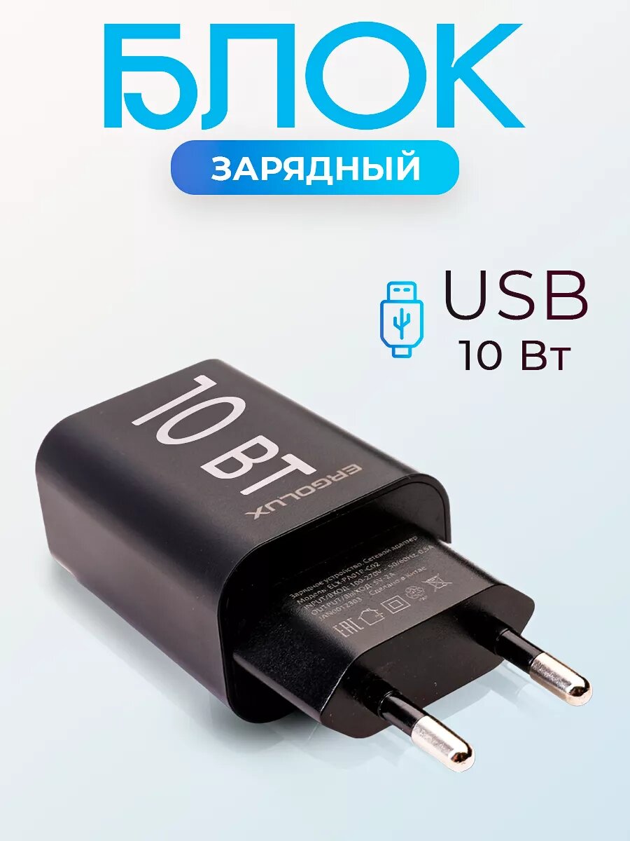 Зарядное устройство для телефона Ergolux, сетевой адаптер 10 Вт, СЗУ с разъемом USB, черный