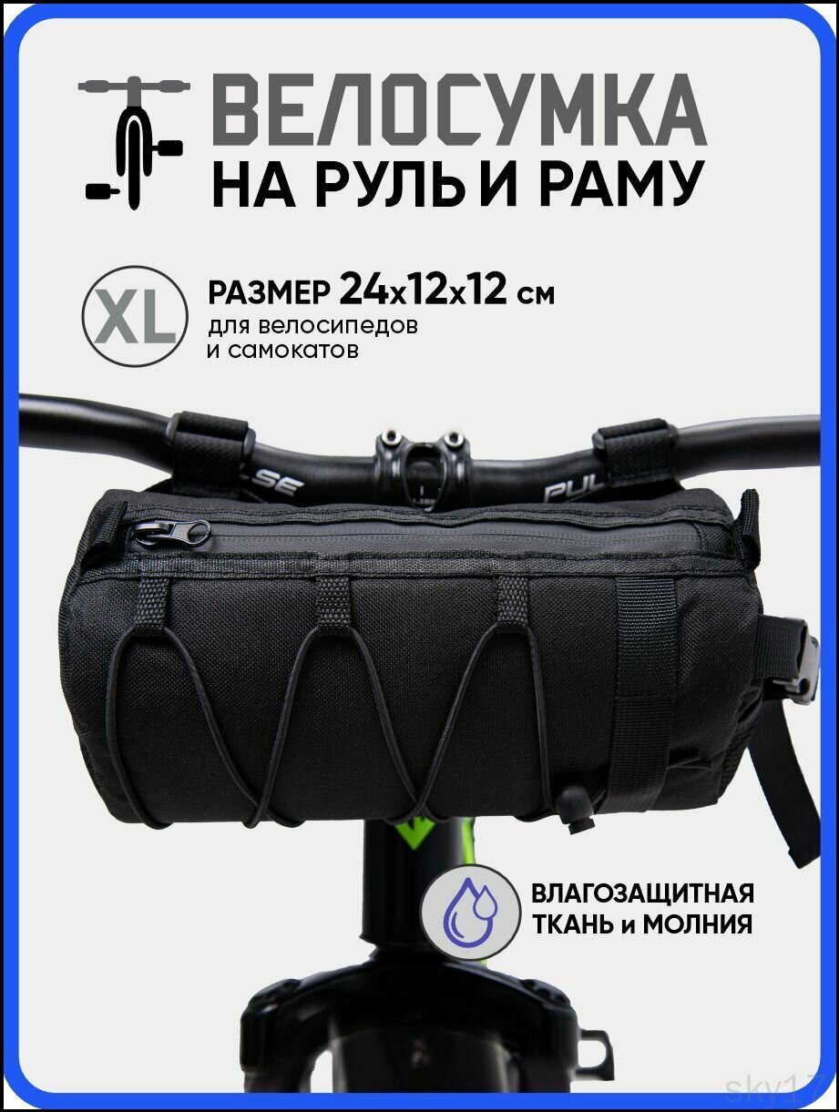 Велосумка на руль на раму для велосипеда, самоката, скутера