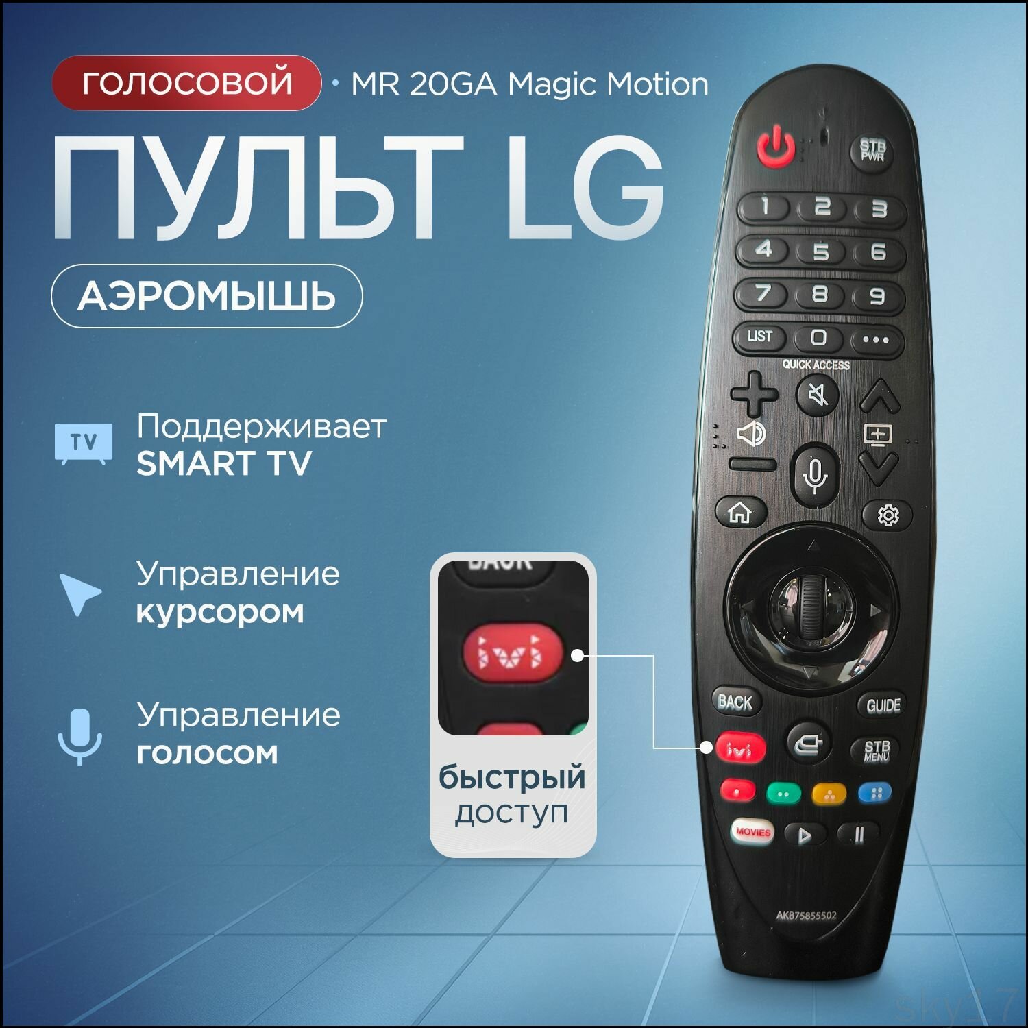 Голосовой пульт MR20GA Magic Motion для Smart телевизоров LG