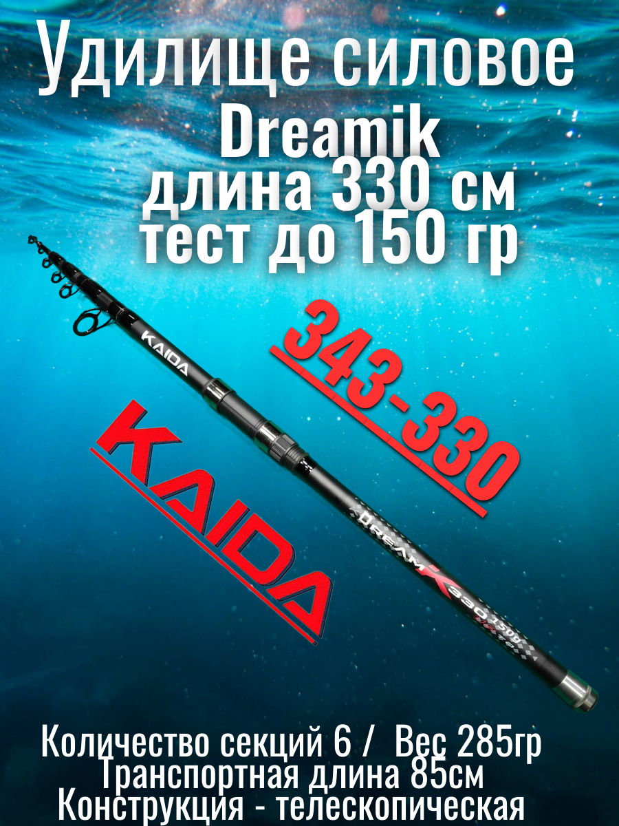 Удилище силовое Dreamik Kaida длина 330 см тест до 150 гр 343-330