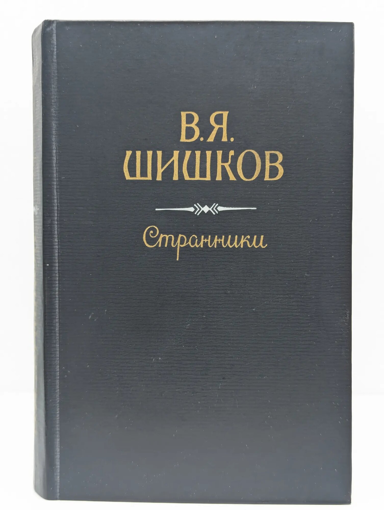 Странники Шишков Вячеслав Яковлевич 1986