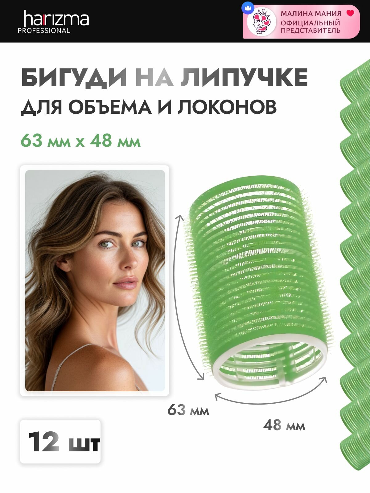 Harizma Бигуди на липучке зеленые 48*63мм 12 шт/уп