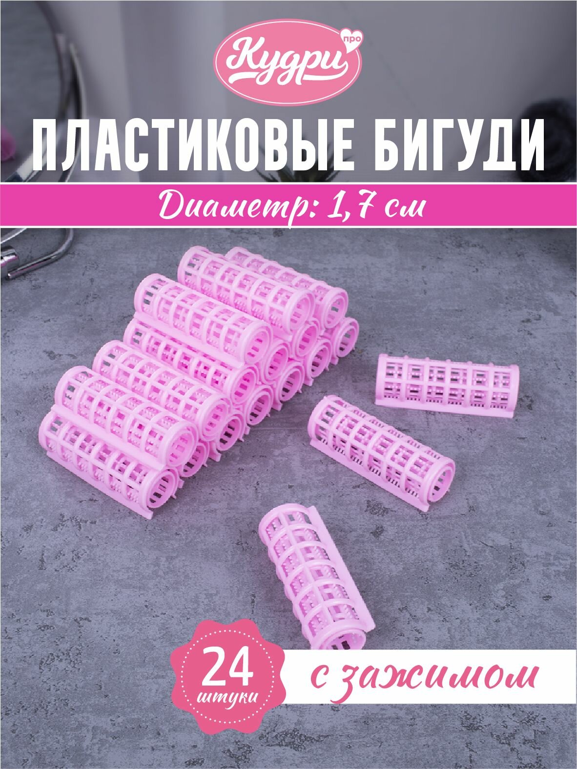 Кудри про, Пластиковые бигуди для волос с зажимом, для объема, завивки и локонов , диаметр 1,7 см, в наборе 24 шт.
