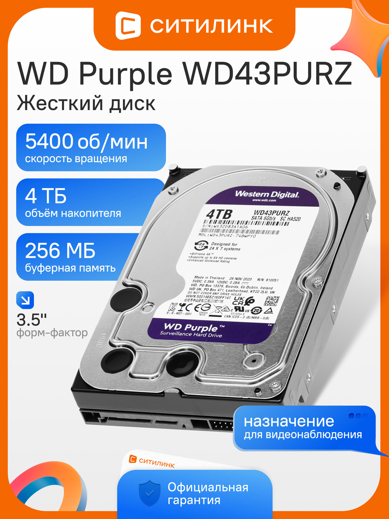 Жесткий диск для видеонаблюдения WD Purple WD43PURZ 4ТБ 3.5" SATA III 5400rpm 256МБ CMR HDD