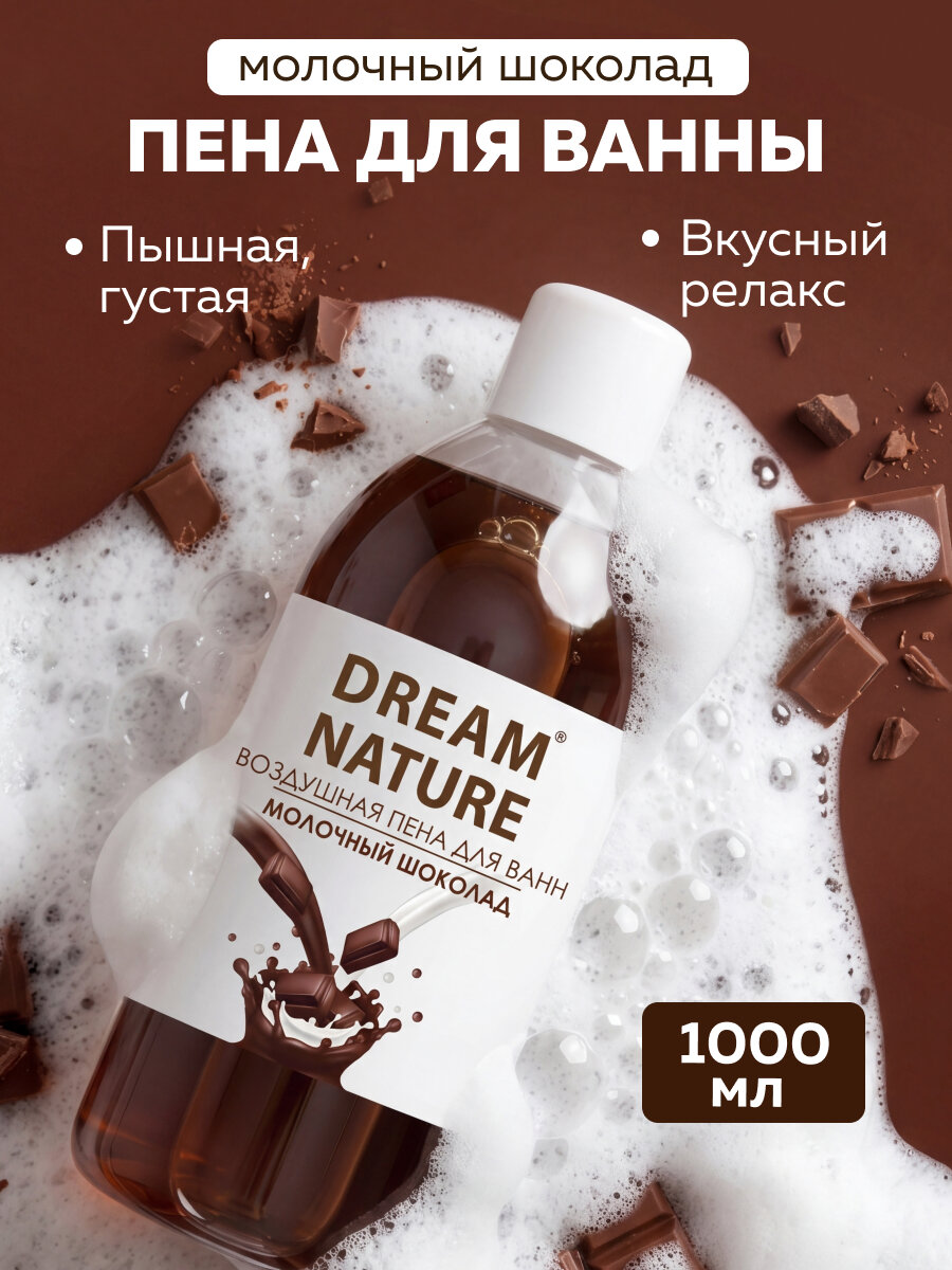 Пена для ванн Молочный шоколад, расслабляющая, успокаивающая, DREAM NATURE 1000 мл