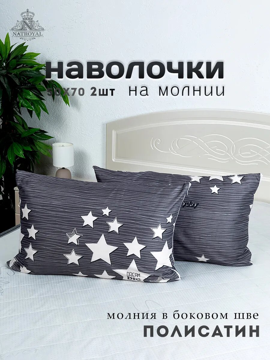 Наволочки NatRoyal, 50x70см, 2шт, полисатин, на молнии в боковом шве